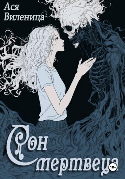 Сон мертвеца [Цифровая книга]