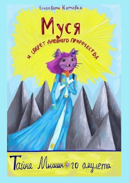 Муся и секрет древнего пророчества. Тайна Мышиного амулета [Цифровая книга]