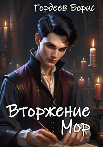 Вторжение. Мор. Том 1 [Цифровая книга]