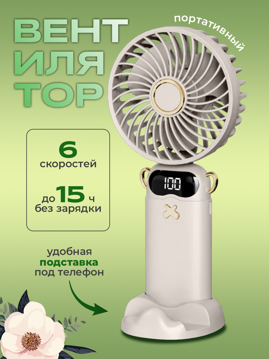 Ручной портативный мини вентилятор с 6-ю режимами скорости и подставкой под смартфон, ремешок для переноски, белый