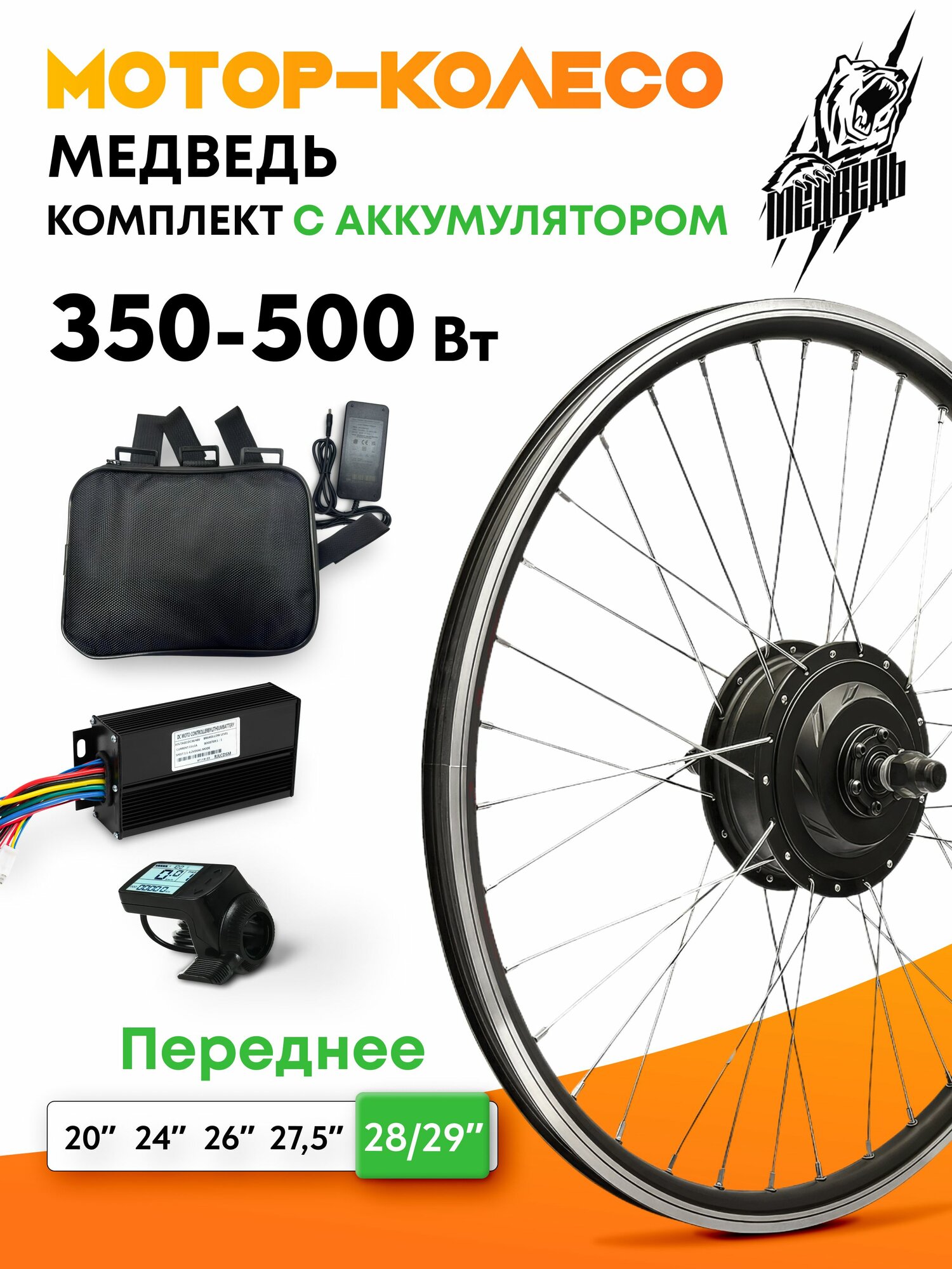 Мотор-колесо Медведь 350 - 500 W Вт (28-29", переднее) + АКБ, комплект 4 элемента