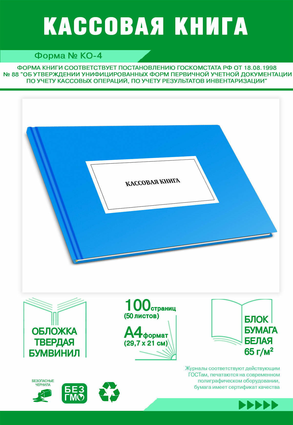 Кассовая книга, горизонтальная (Форма № КО-4) 100 страниц Твердый, голубой, бумвинил