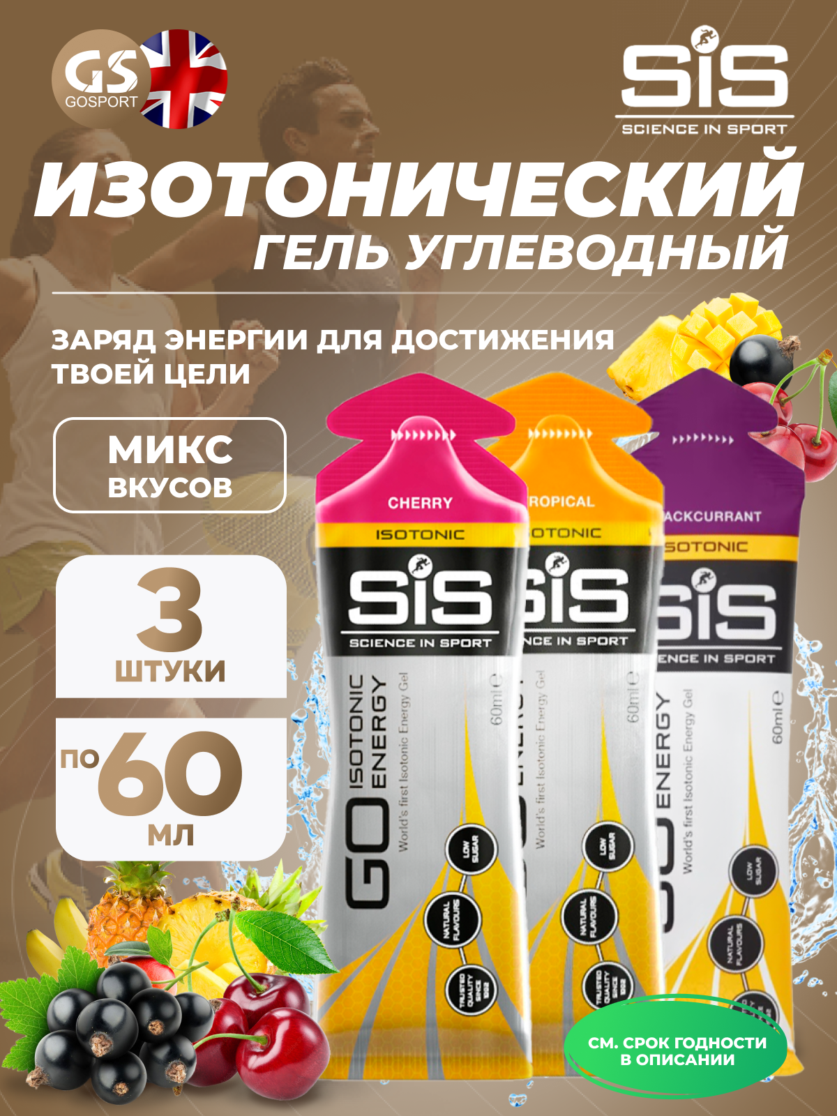Гель питьевой SCIENCE IN SPORT (SiS) GO Isotonic Energy Gels 3 x 60 мл, Микс №2