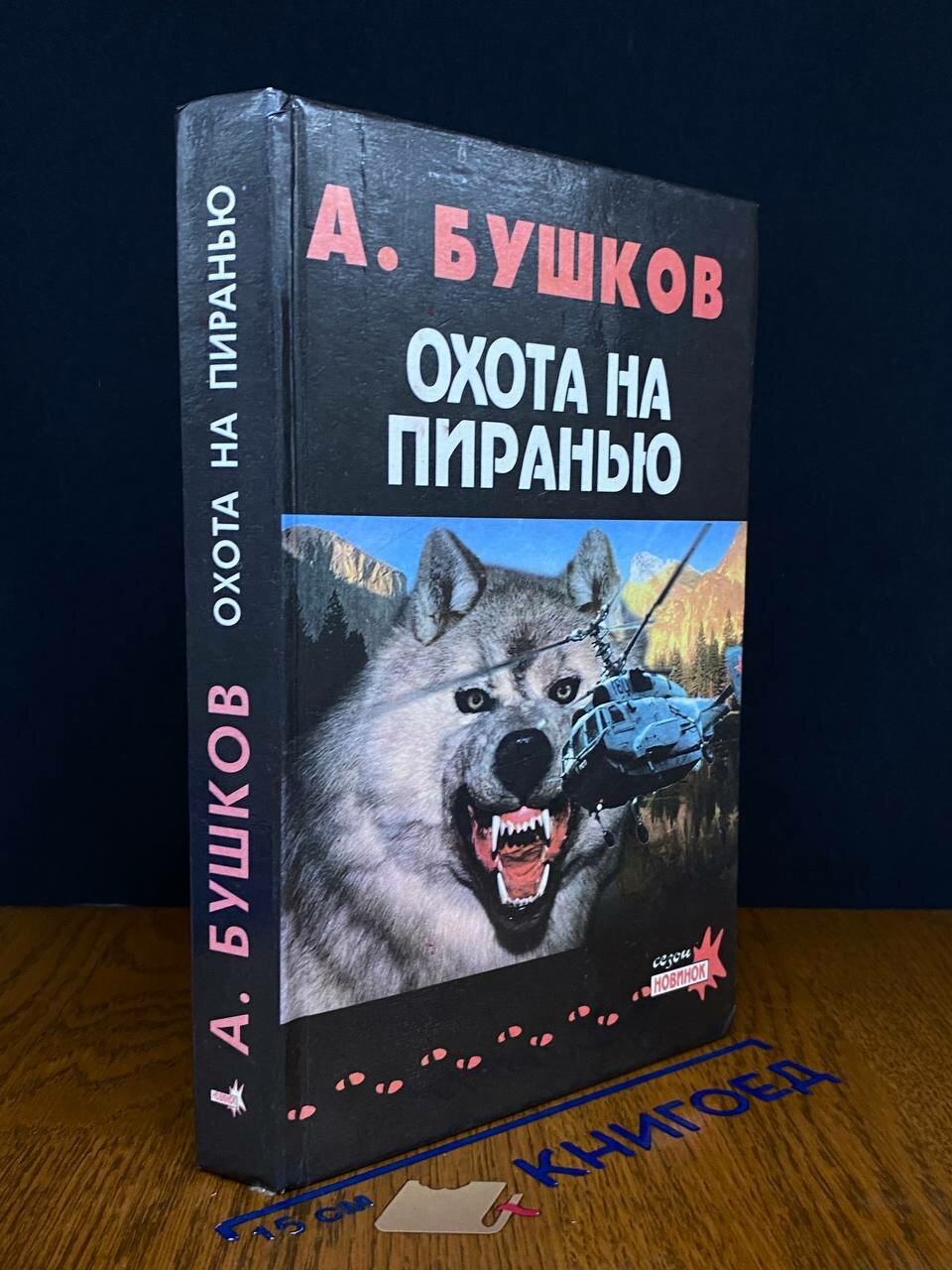 Книга. Охота на пиранью 1996 (2044427749430)