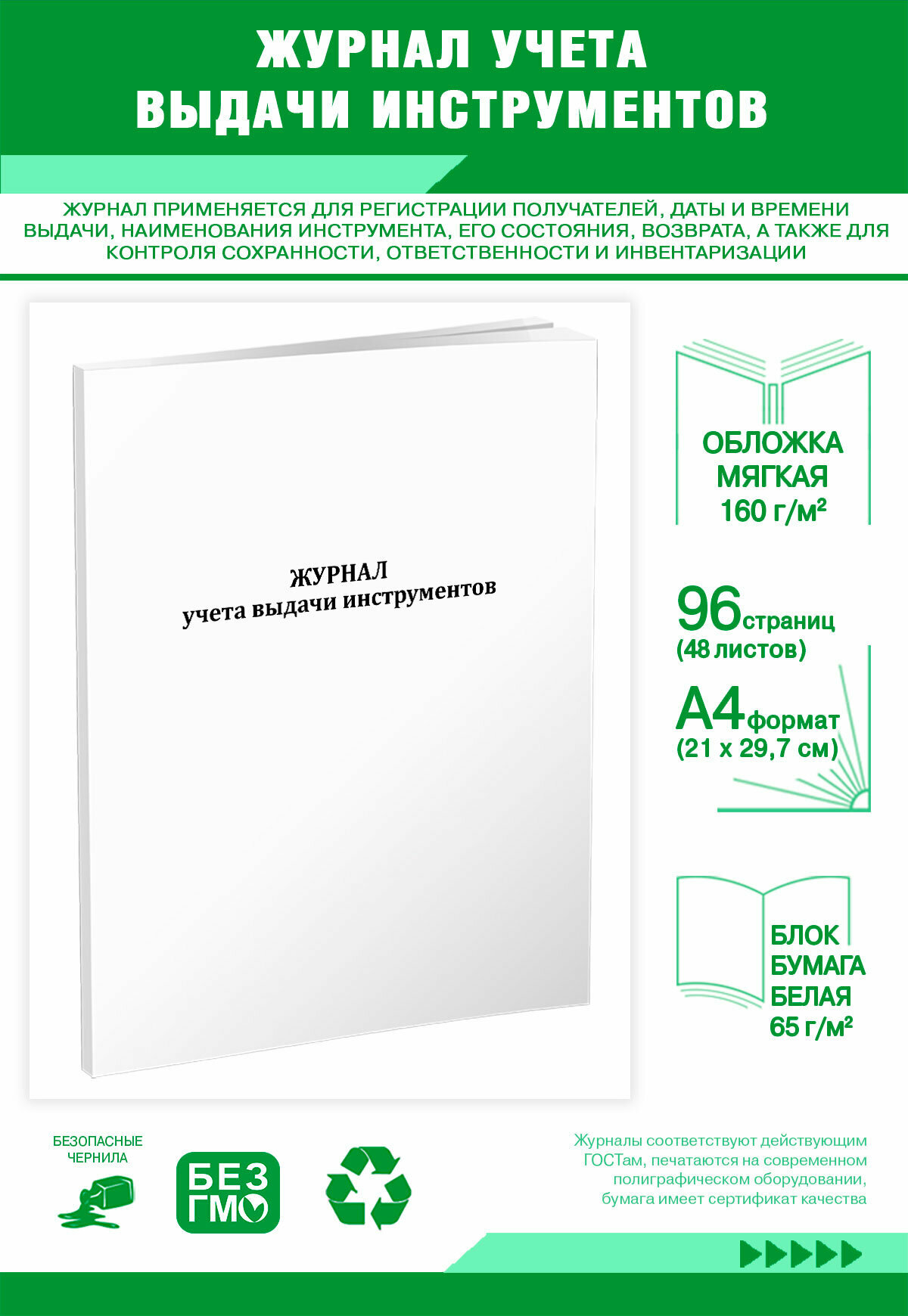 Журнал учета выдачи инструментов 96 страниц