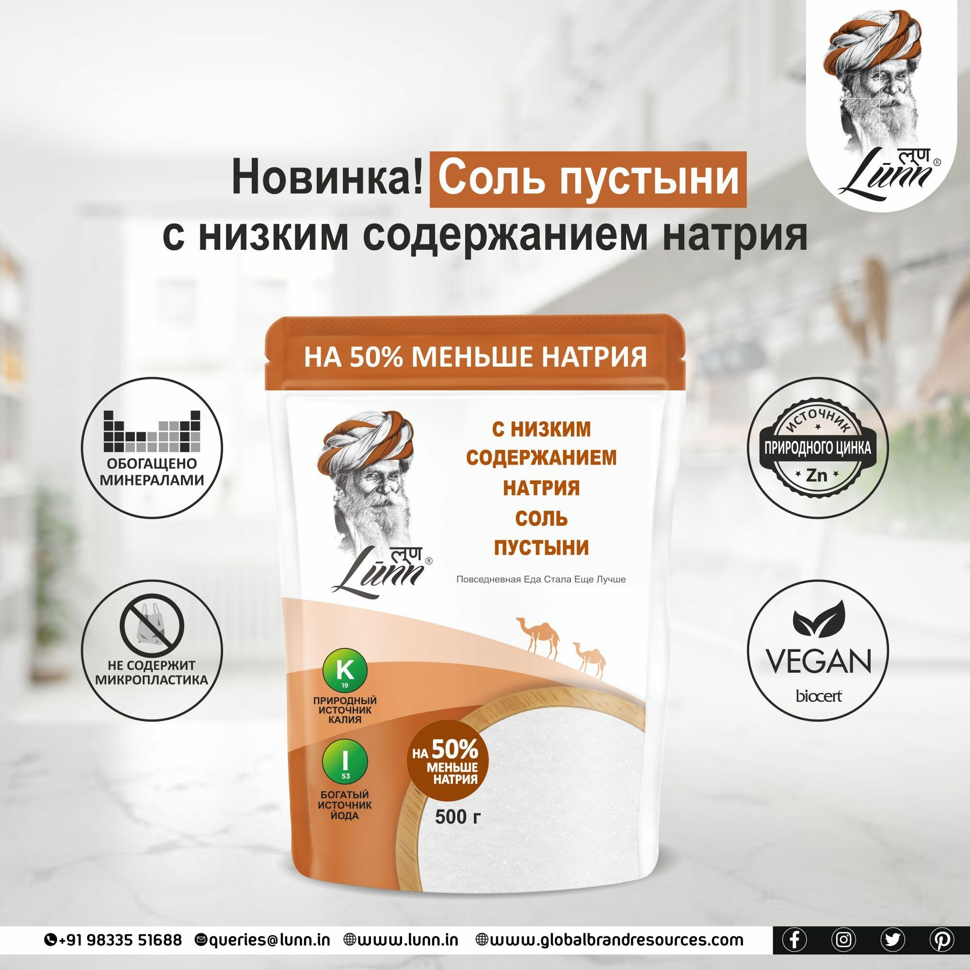 Соль пустыни с низким содержанием натрия Lunn 500г. индийская пищевая мелкая