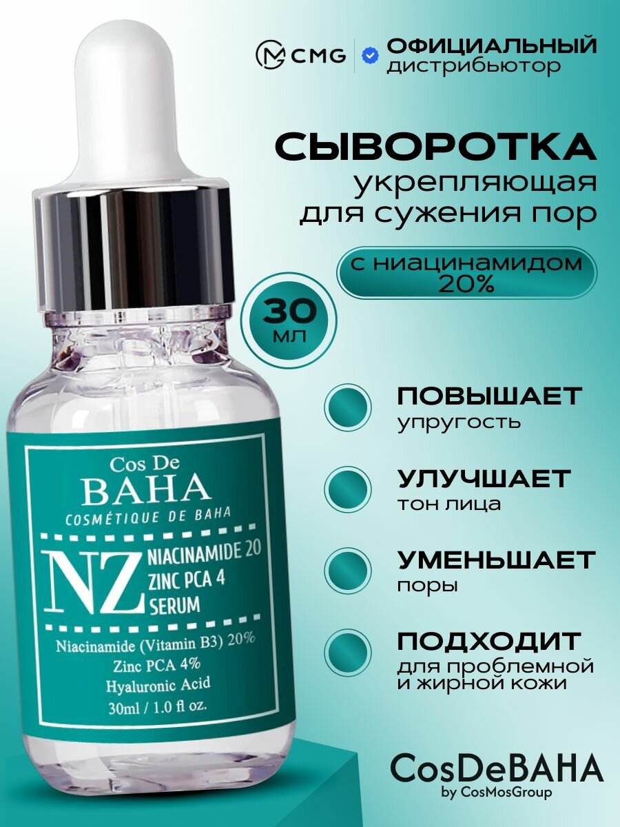 Эссенция Cos De BAHA NZ 20% ниацинамида осветляет шрамы от угревой сыпи