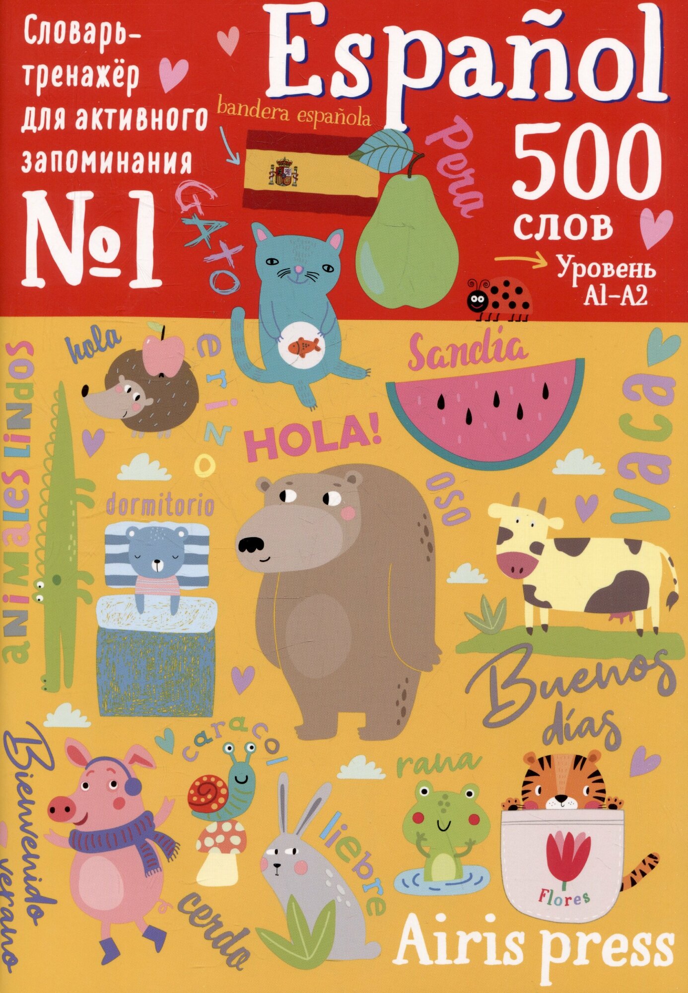 500 испанских слов. Словарь-тренажер. Уровень А1-А2