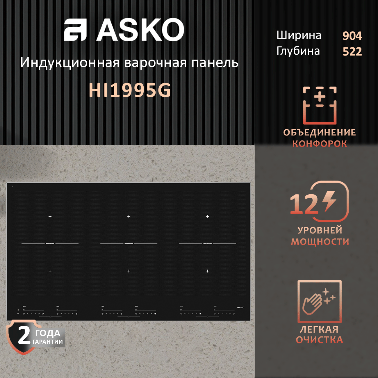 Индукционная панель Asko Premium HI1995G 6-Induction Octa, стеклокерамика, 90x52 см