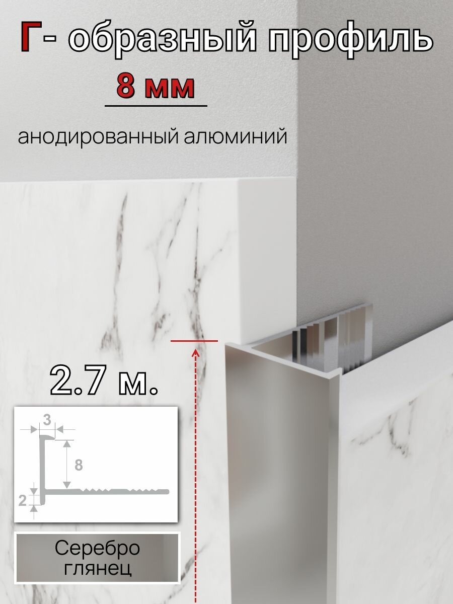 Алюминиевый Г-образный профиль для плитки 8мм ПО-202 серебро/глянец 2.7м.