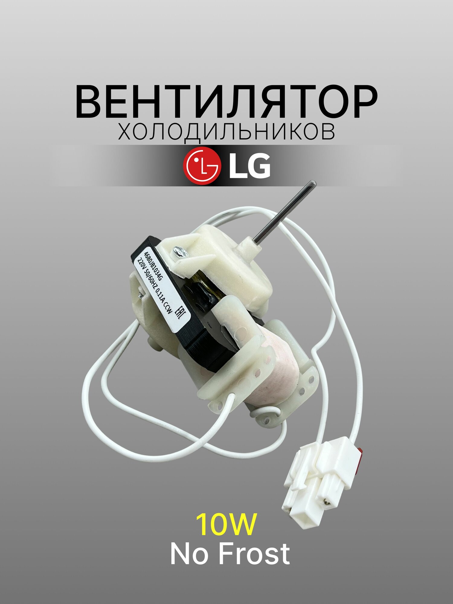 Вентилятор для холодильника No Frost LG (10W, 220V