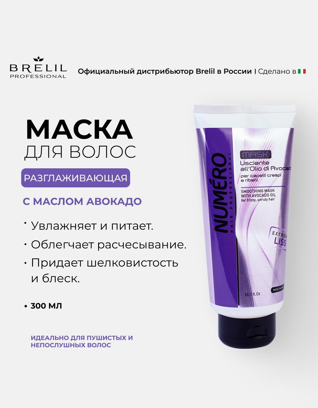 Brelil Numero Liss Маска разглаживающая с маслом авокадо для пушистых и непослушных волос 300 мл