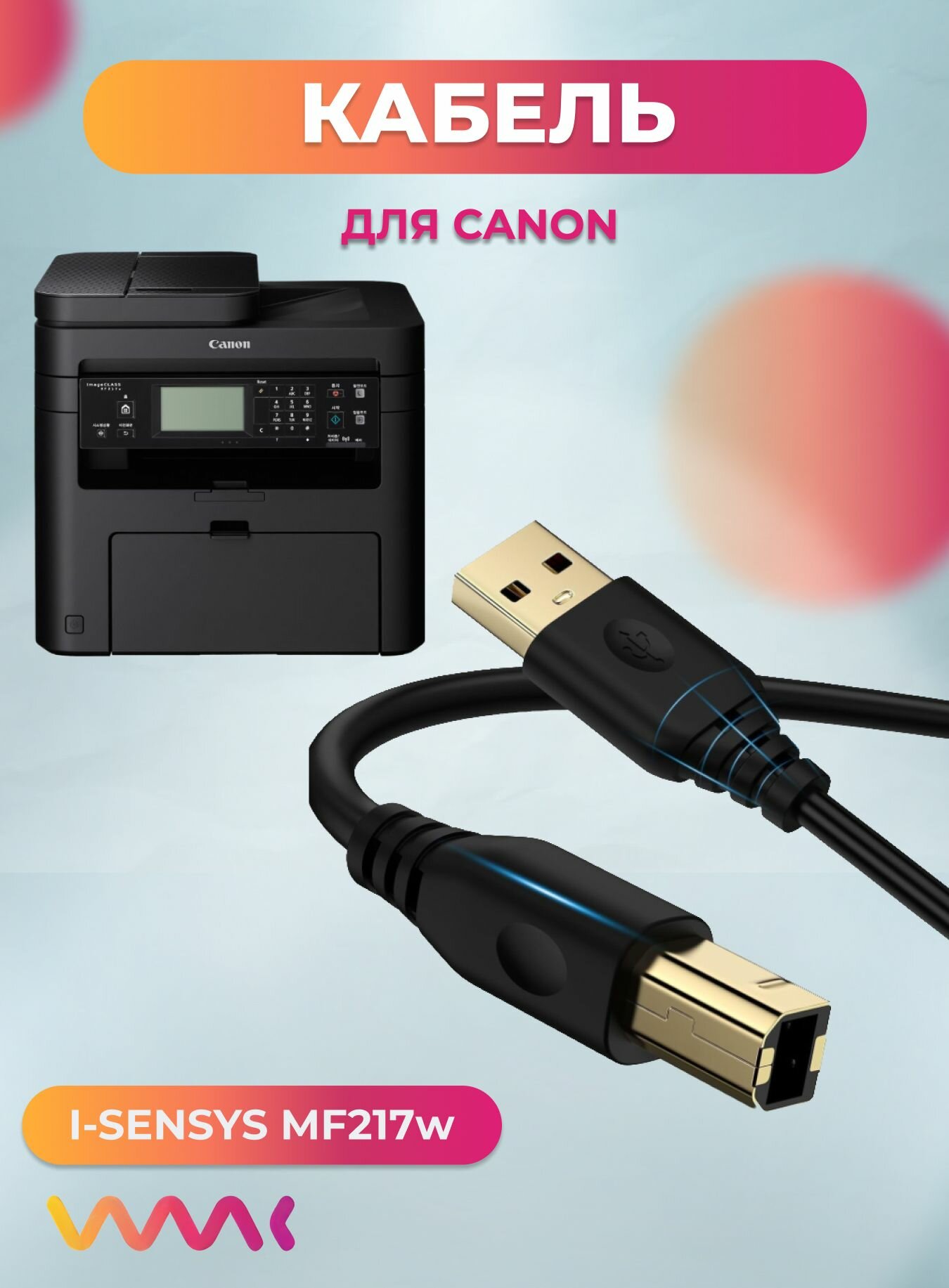 Кабель для принтера МФУ Canon i-SENSYS MF217w