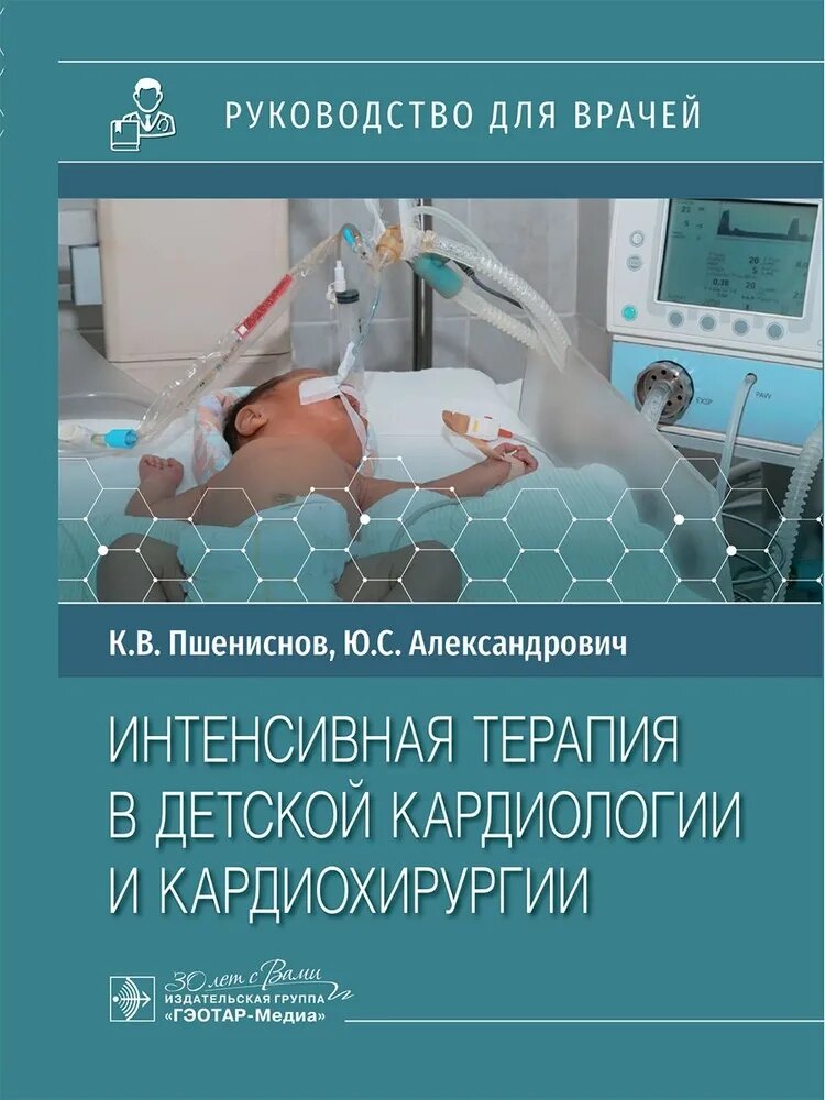 Интенсивная терапия в детской кардиологии и кардиохирургии : руководство для врачей