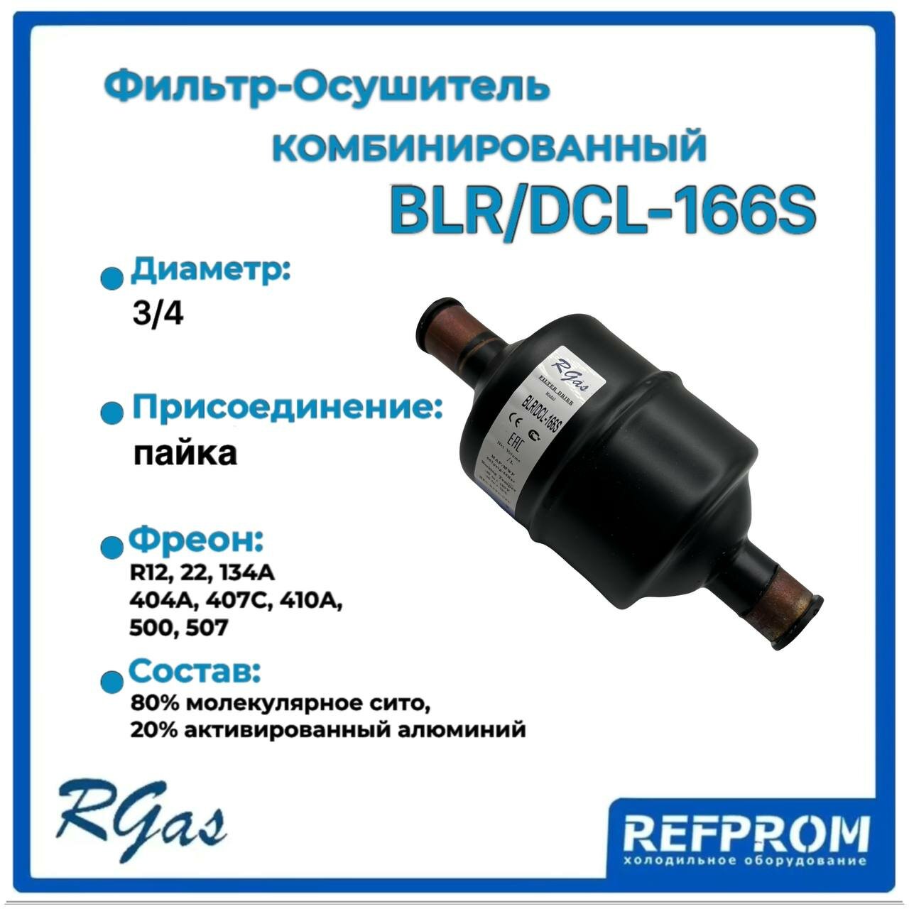 Фильтр осушитель BLR/DCL-166S/Пайка/Комбинированный