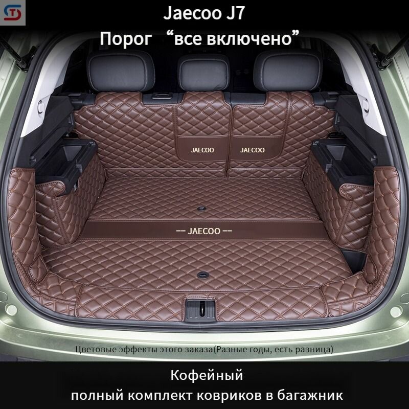 Jaecoo J7 Коврик в багажник/Ромбовидный