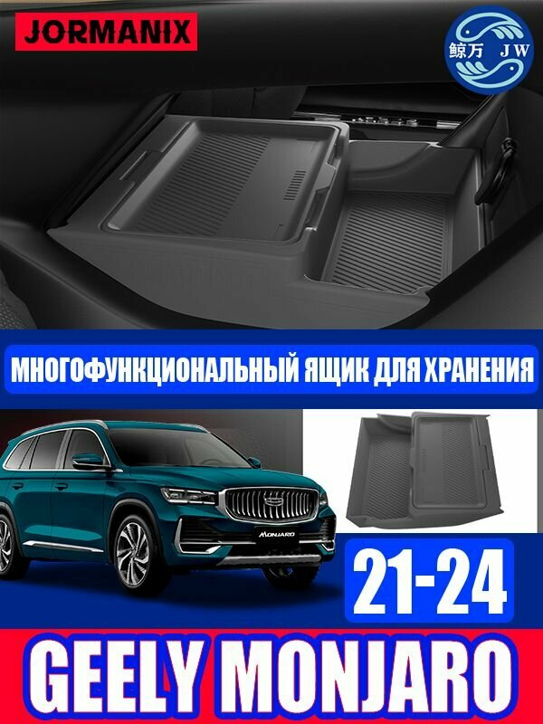 Geely Monjaro Ящик для хранения под центральной консолью, Geely Monjaro Ящик для хранения