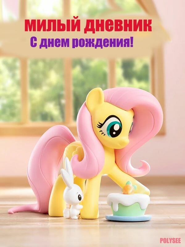 FUNISM Коллекционная Фигурка Слепая коробка/Мой маленький пони (MY LITTLE PONY)- Sweet Diary(Милый дневник) Флаттершай Новинка 2025