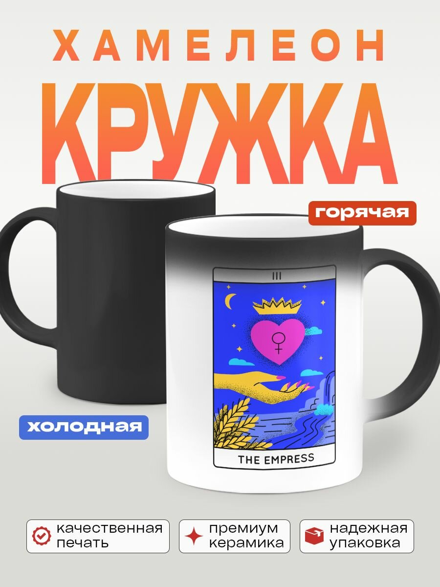 Кружка хамелеон. Карта Таро Императрица. 330 мл 1 шт.