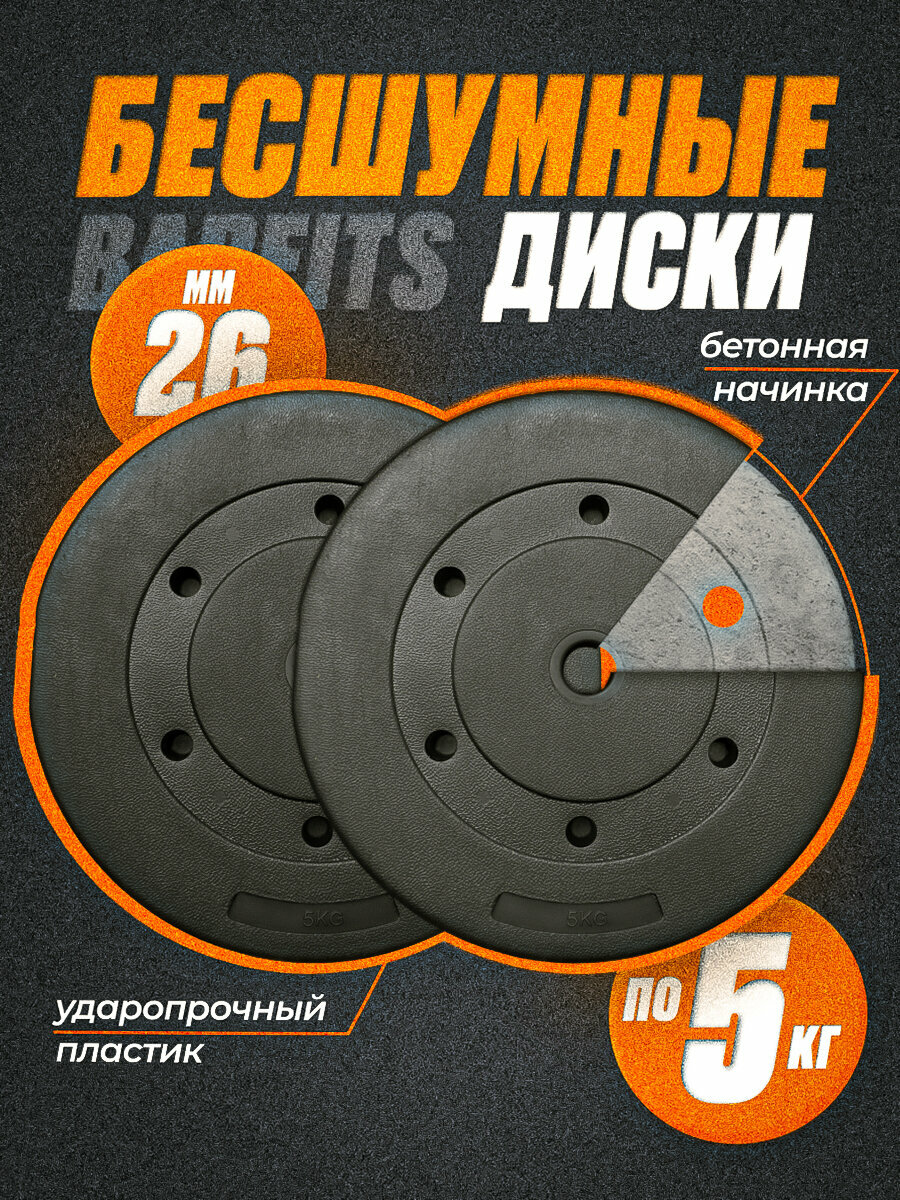 Комплект композитных дисков Barfits для гантелей и штанг, 5 кг 2 шт, черный