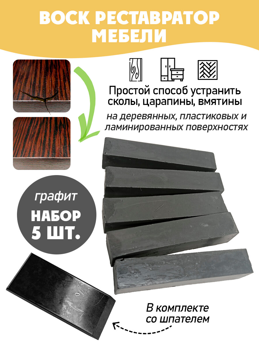 Воск мебельный мягкий для реставрации/ 5 шт/ цвет - Графит
