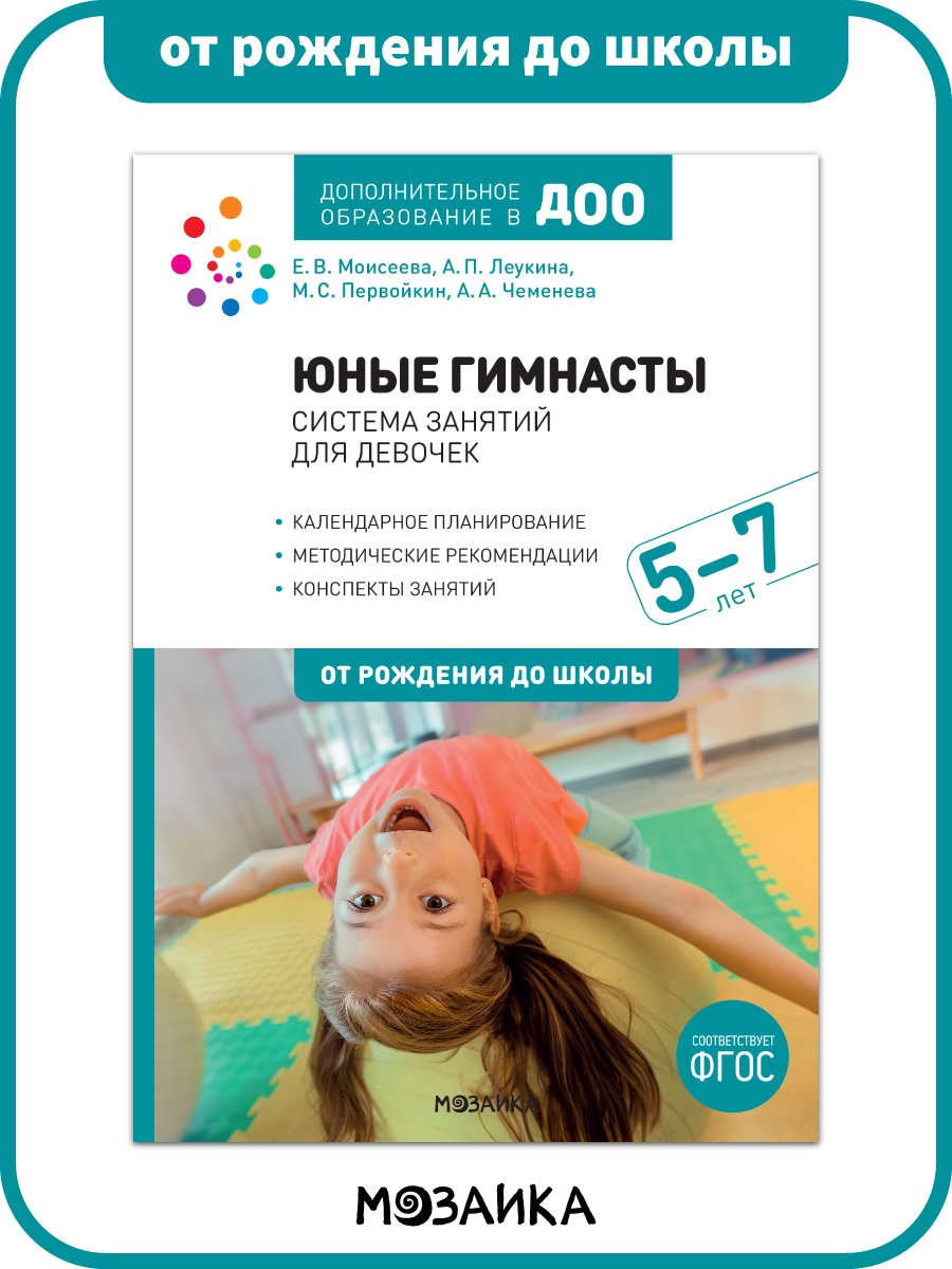 Учебно-методическое пособие Юные гимнасты от рождения до школы Система занятий для девочек 5-7 лет, ФГОС