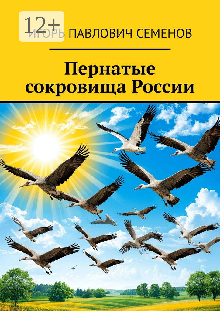 Пернатые сокровища России