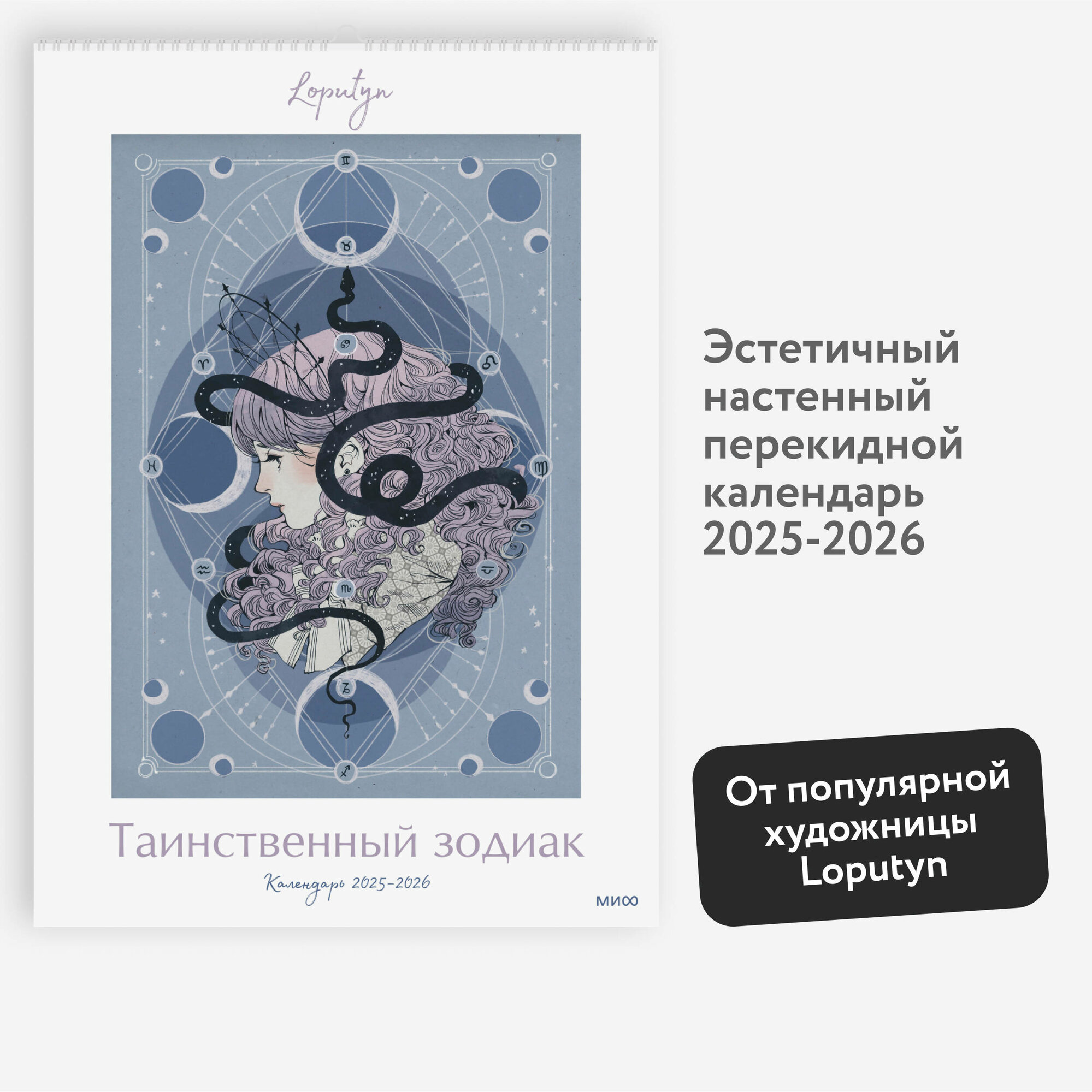 Loputyn. Таинственный зодиак Loputyn. Календарь 2025-2026