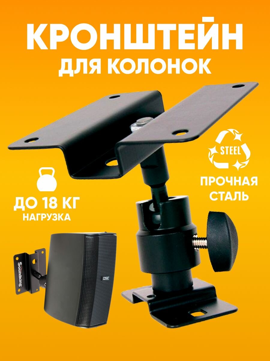 Кронштейн для колонок настенный SOUNDKING, черный / Подставка, Полка для акустики на стену, поворотная / Крепление для акустических систем, нагрузка до 18 кг