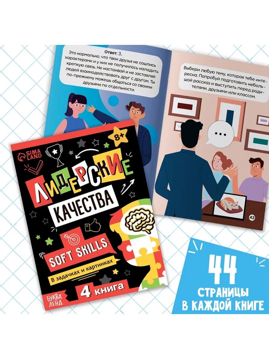 Развивающий набор книг для навыков общения и лидерства