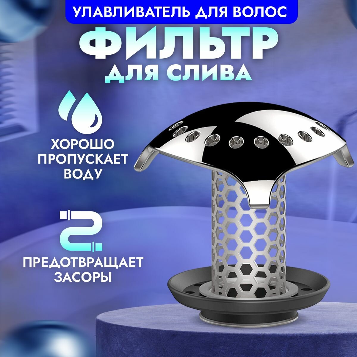 Сеточка для ванны и душа / улавливатель волос в ванную