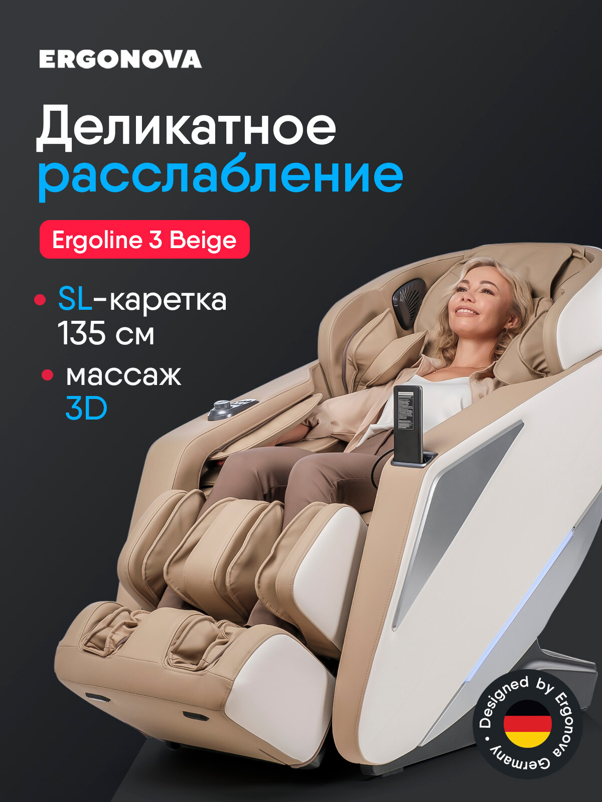 Массажное кресло Ergonova Ergoline 3 Beige, 8 программ, 3D - массаж
