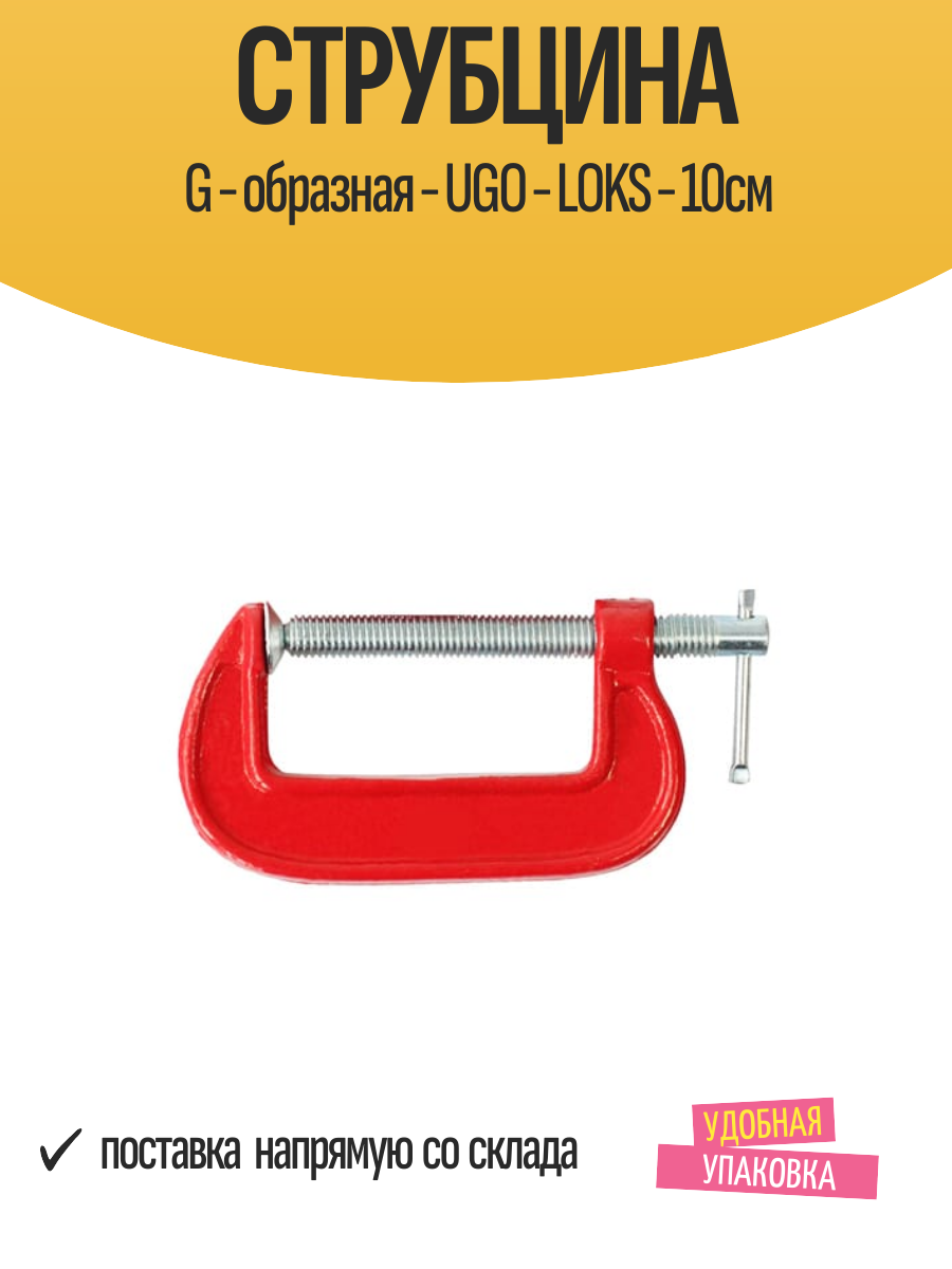 Струбцина G - образная - UGO - LOKS - 10см