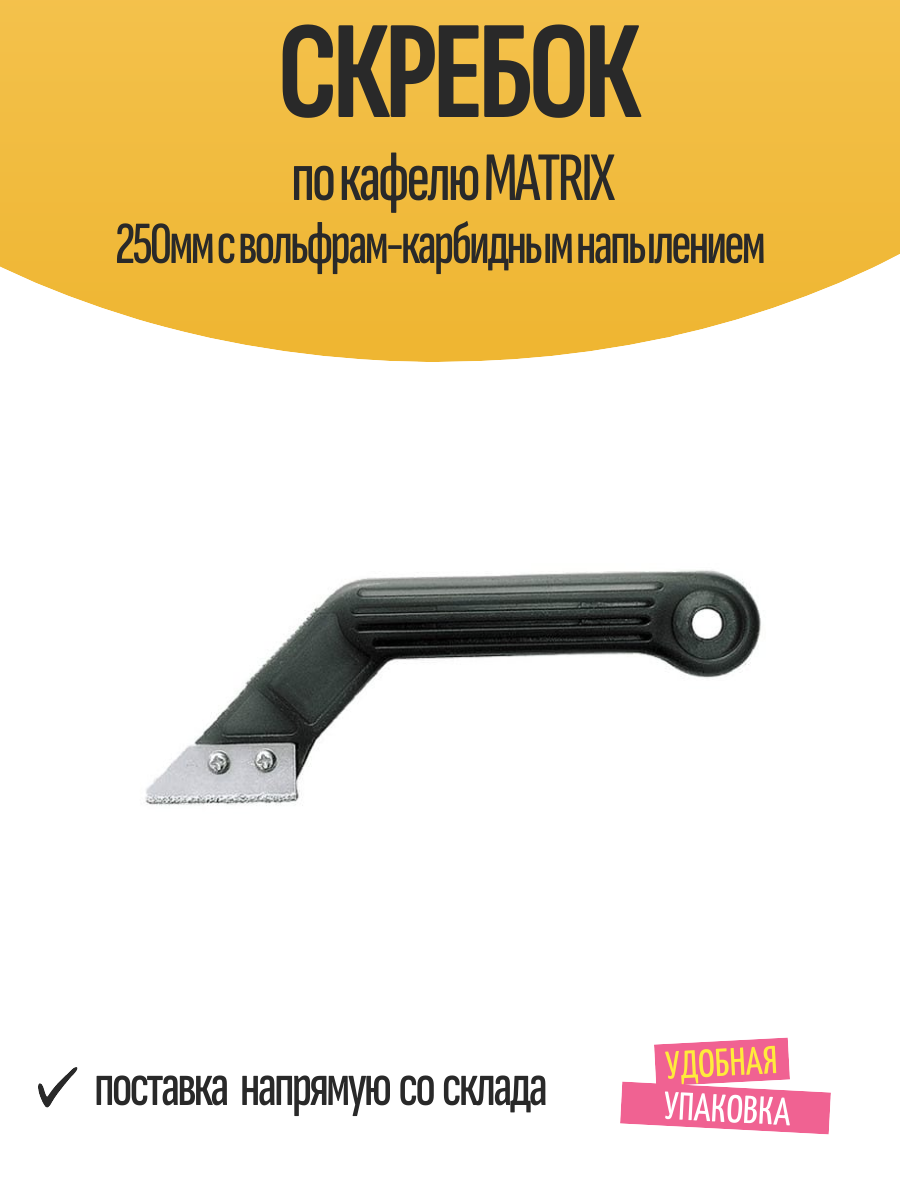 Скребок по кафелю MATRIX 250мм с вольфрам-карбидным напылением