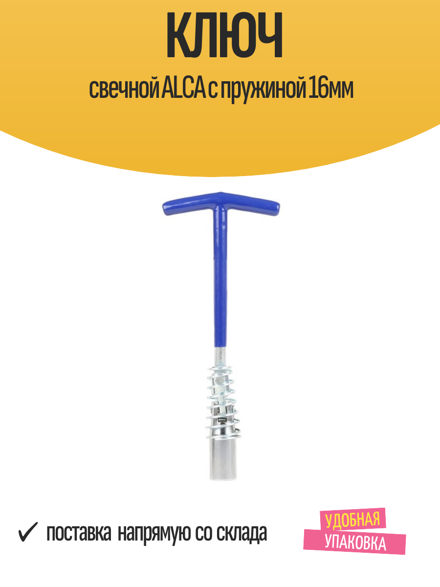 Ключ свечной ALCA с пружиной 16мм