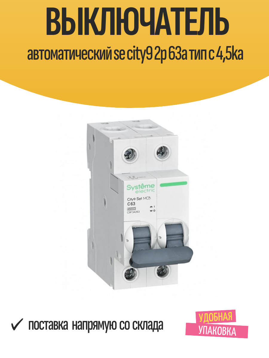 Выключатель автоматический SE CITY9 2P 63А тип С 4,5kA, 1 шт