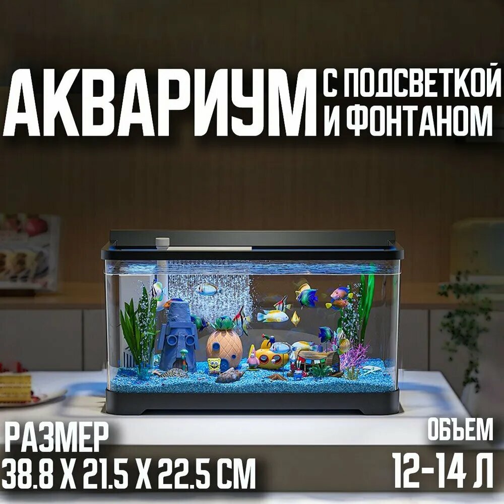 Аквариум с подсветкой для рыб,38.8х21.5х22.5 см