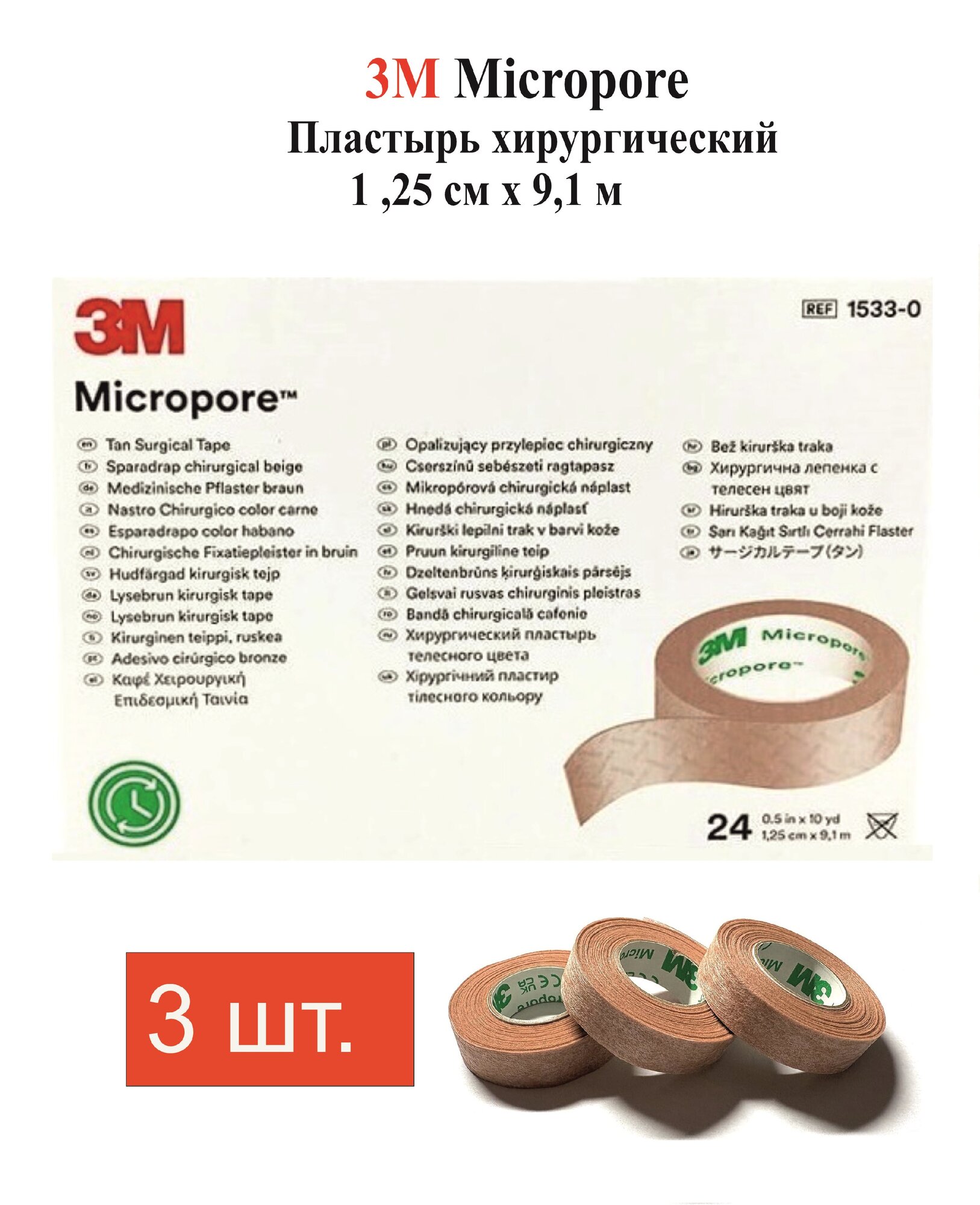Пластырь хирургический ( косметологический ) Micropore 3M / бежевый, 1,25 см х 9,1 м, - 3 шт