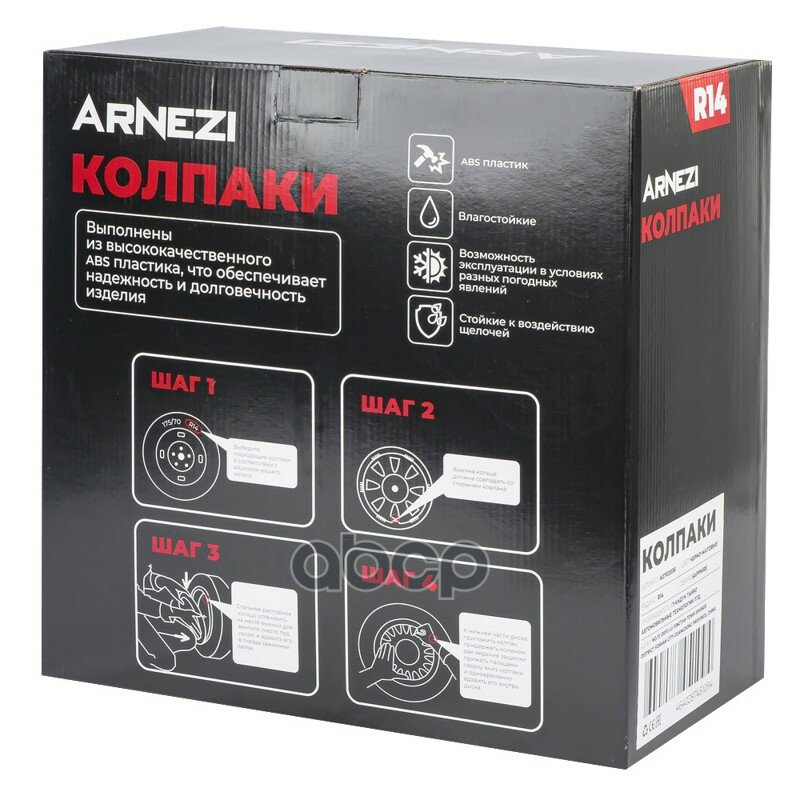 Колпаки R14 Sapphire 4шт (черно-матовые) ABS-пластик ARNEZI A0702036 ARNEZI арт. A0702036