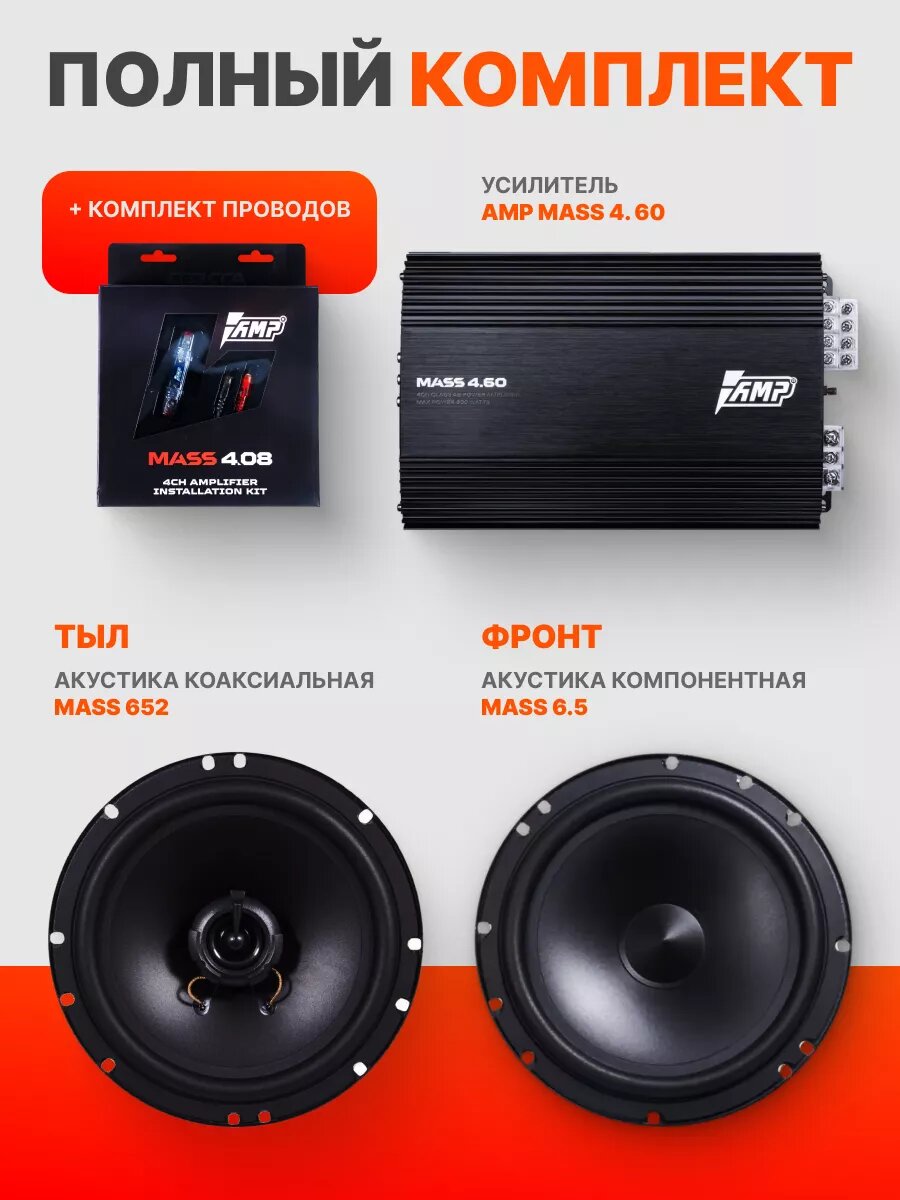 Комплект автозвука от AMP: Mass 652 + Mass 6.5 + Mass 4.60 + Mass 4.08