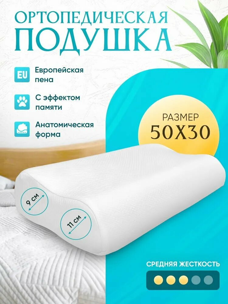 Подушка ортопедическая для сна Асветида 50х30, Подушка Memory с эффектом памятью для взрослых