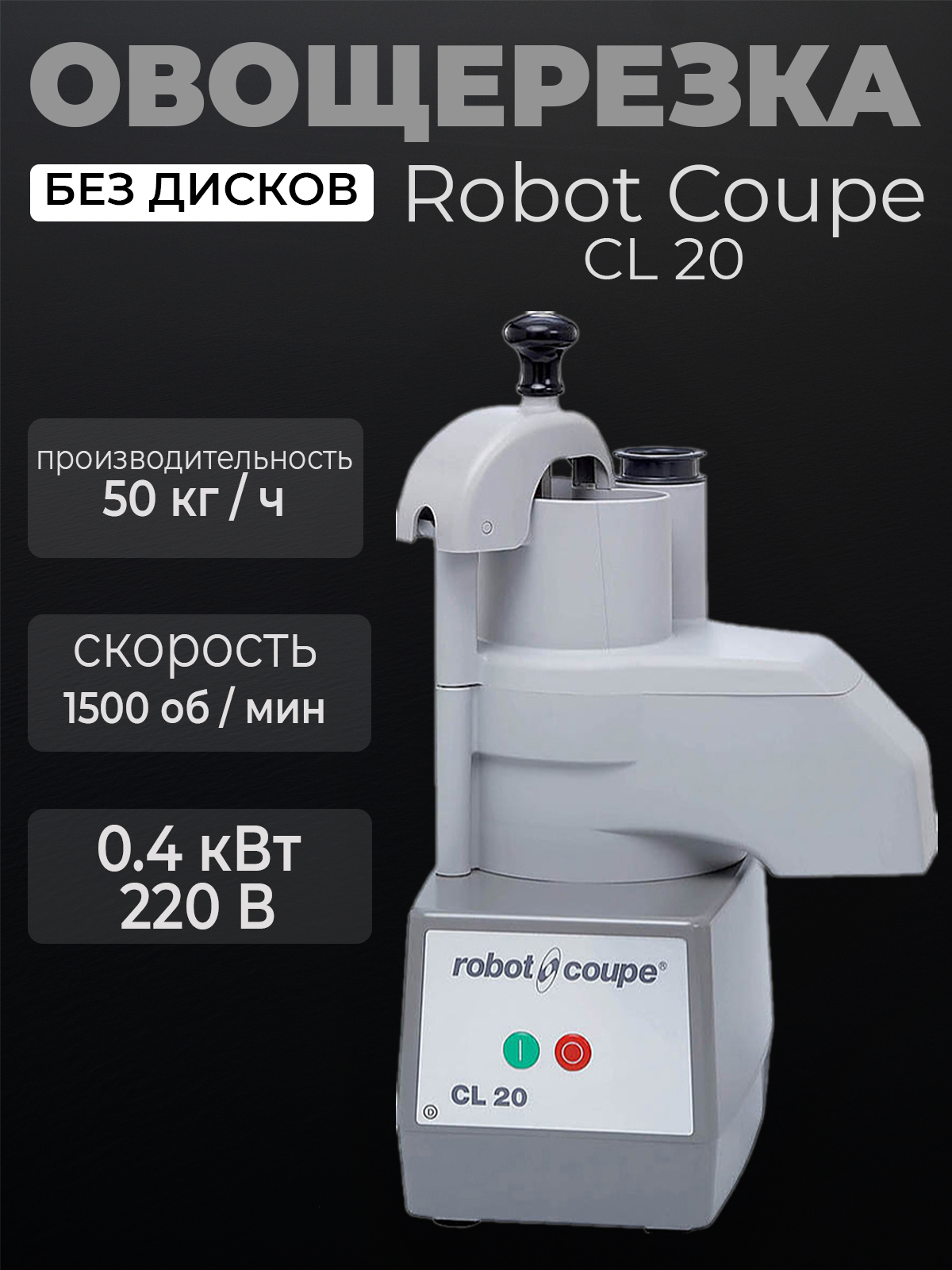 Овощерезка профессиональная Robot Coupe CL20 электрическая, без дисков