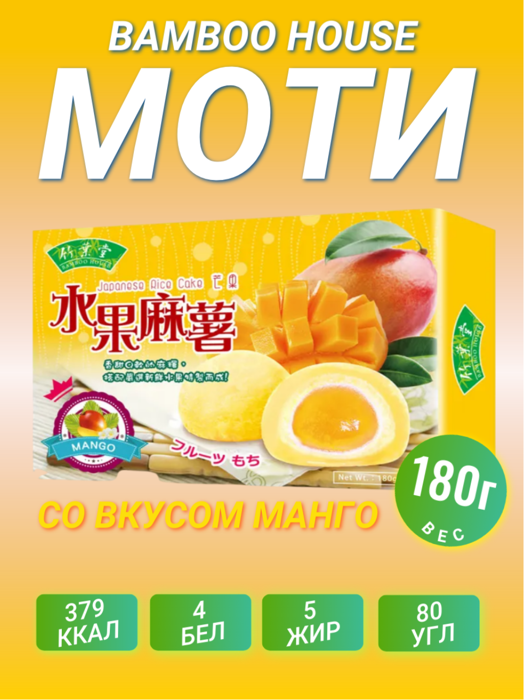 Моти Bamboo House со вкусом сочного и спелого манго 180 г, Тайвань