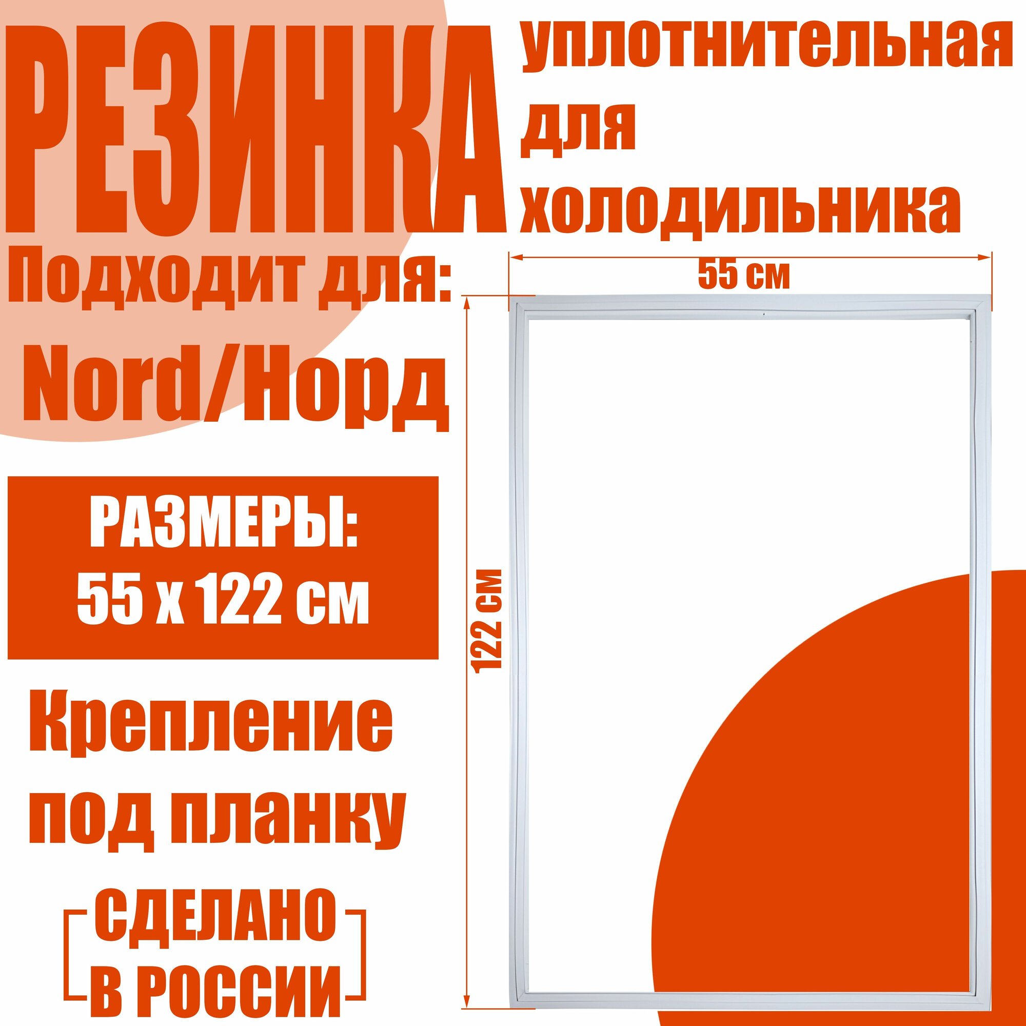 Уплотнитель магнитный для двери холодильника подходит к Nord (55*122 см)