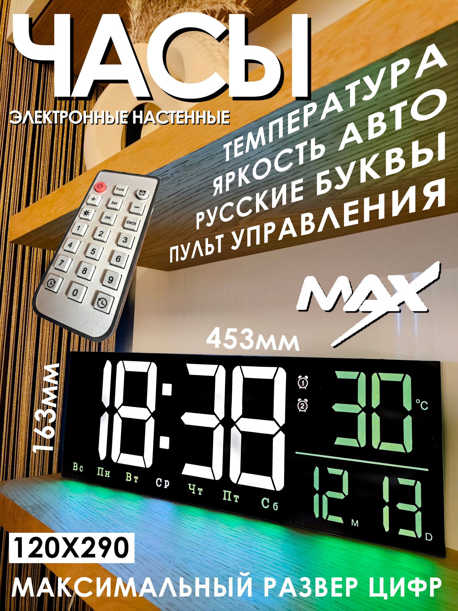 Огромные 453х163 цифровые настенные часы с пультом. Большие цифры. Дата, температура, автояркость, будильник, календарь