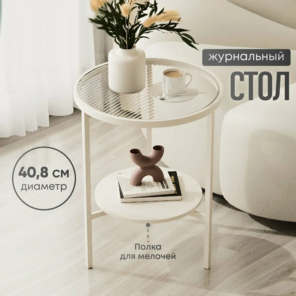 Журнальный стол, круглый, стеклянный, 40,8x40,6x51 см, белый/прозрачный