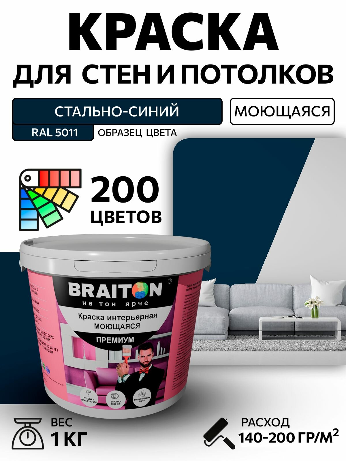 Краска ВД интерьерная BRAITON Премиум Моющаяся 1 кг. Цвет Стально-синий RAL 5011 акриловая, быстросохнущая, для наружных и внутренних работ, для стен и потолков, матовое покрытие