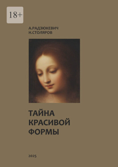 Тайна красивой формы. Опыт графоаналитического исследования [Цифровая книга]
