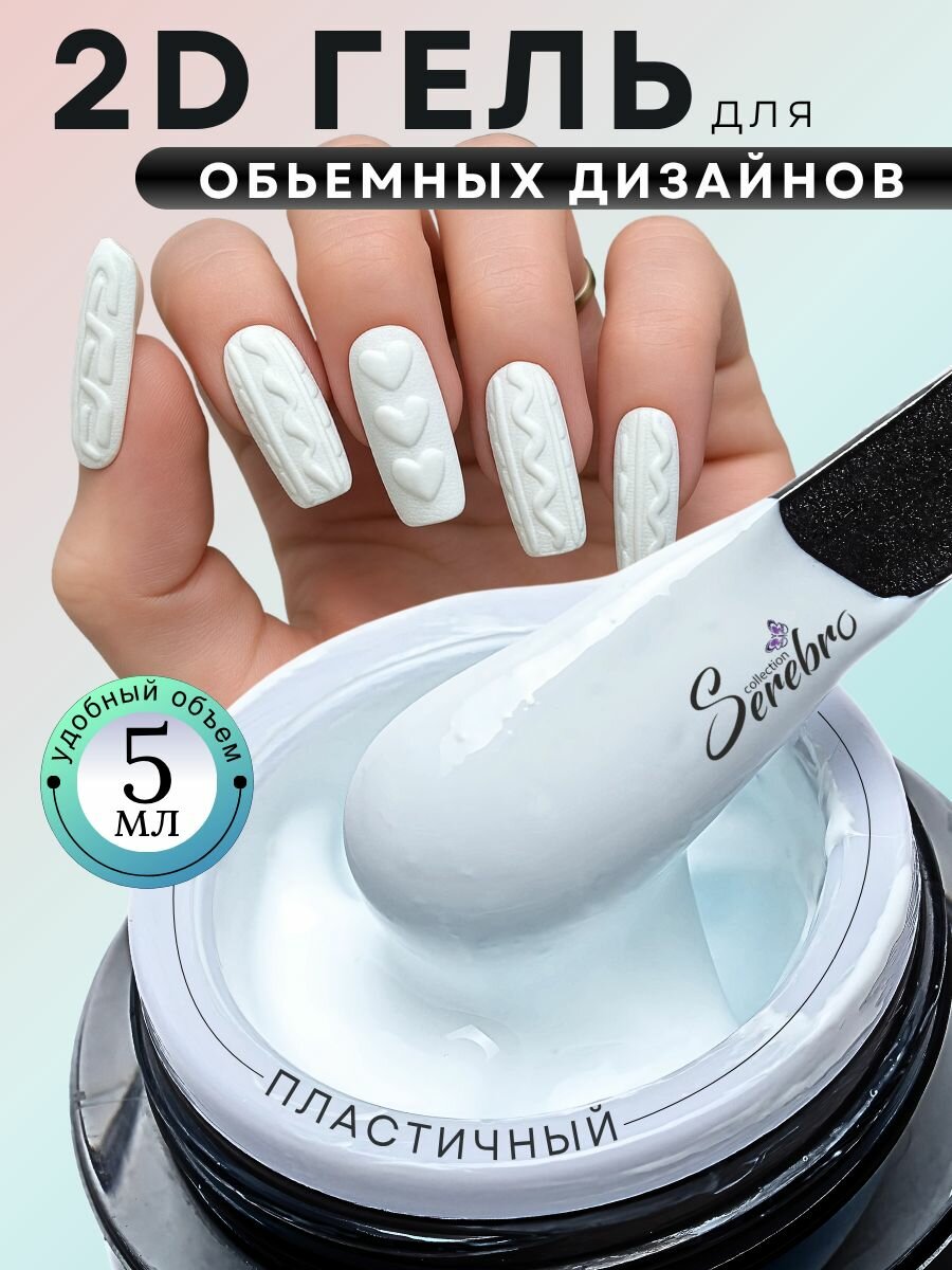 2D-гель для объемных дизайнов ногтей белый, 5 мл