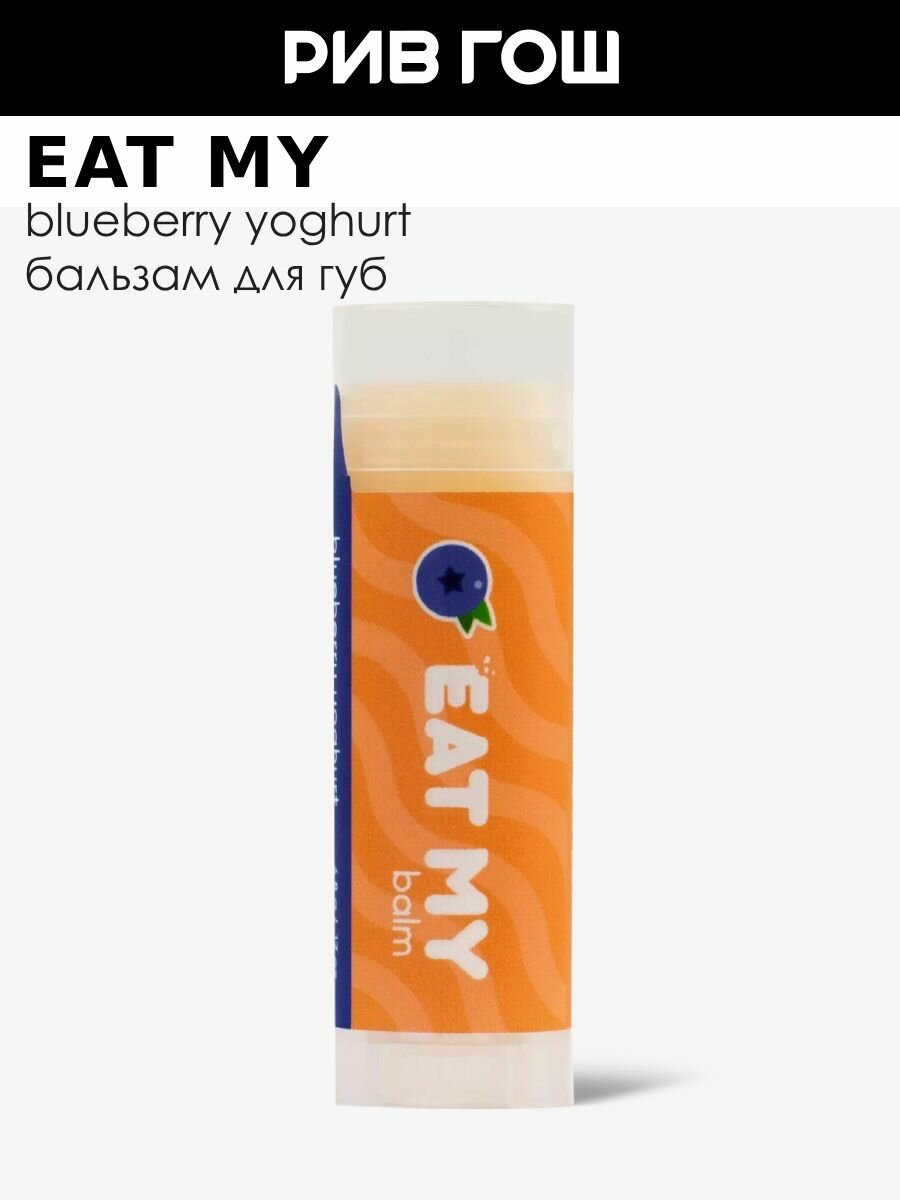 EAT MY Бальзам для губ "Йогурт с голубикой", 5 г